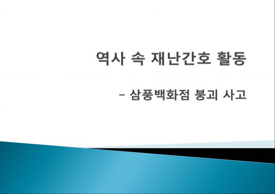 역사속 재난간호 (삼풍백화점 붕괴사고)