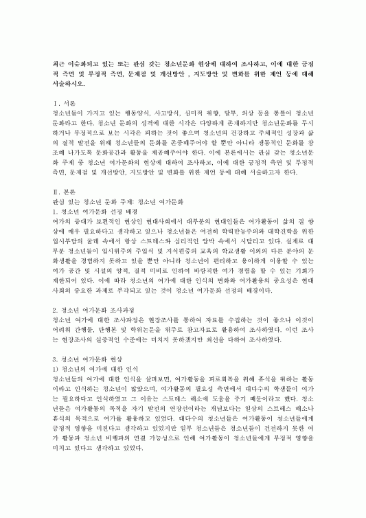 최근 이슈화되고 있는 또는 관심 갖는 청소년문화 현상에 대하여 조사하고, 이에 대한 긍정적 측면 및 부정적 측면, 문제점 및 개선방안 , 지도방안 및 변화를 위한 제언 등에 대해