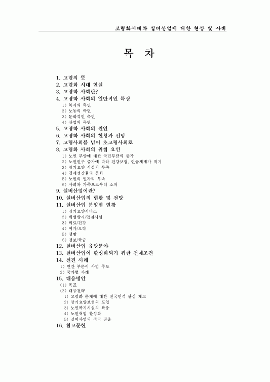 고령화시대와 실버산업[고령화사회 원인, 현황, 위협요인, 실버산업 현황, 전망, 유망분야, 선진사례, 대응방안]