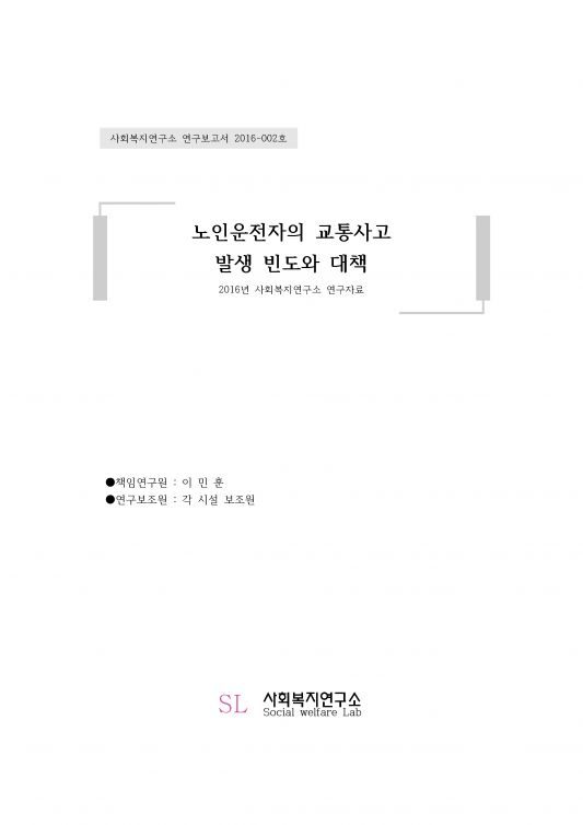 노인운전자의 교통사고 발생 빈도와 대책