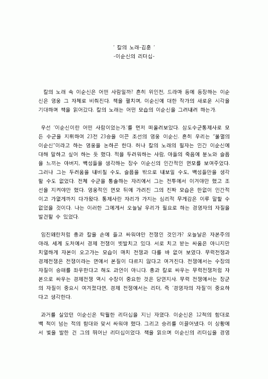 [감상문] 김훈 칼의 노래  칼의 노래 독서감상문  칼의 노래 서평