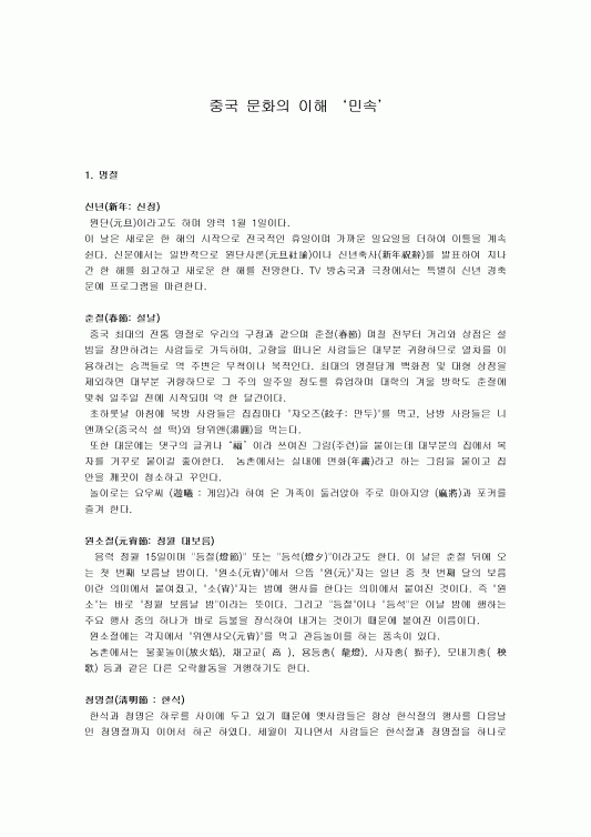 중국 문화의 이해 민속 [명절, 전족, 장례, 혼례, 중국인 생활 풍습 엿보기]
