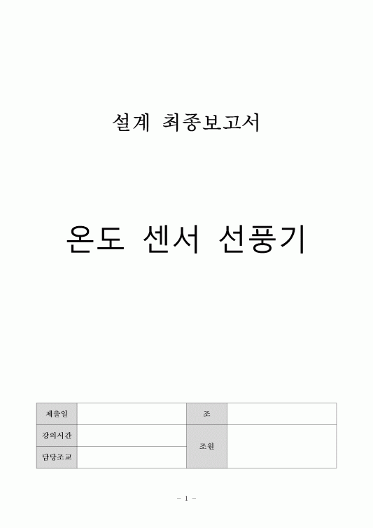 자동 온도조절 선풍기 제작 프로젝트