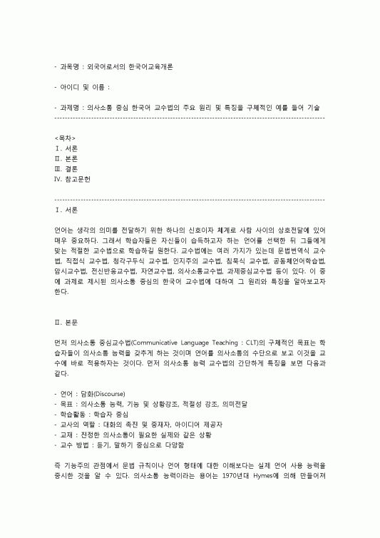 한국어교육개론 - 의사소통 중심 한국어 교수법의 주요 원리 및 특징을 구체적인 예를 들어 기술하시오