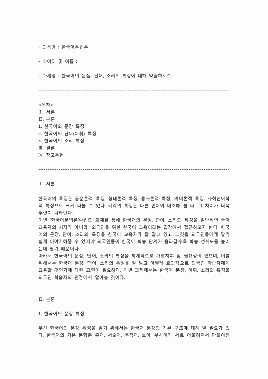한국어문법론 - 한국어의 문장, 단어, 소리의 특징에 대해 약술하시오.