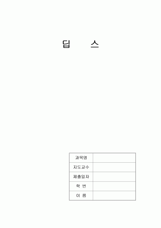 딥스 감상문 레포트