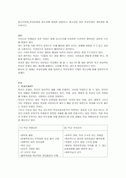 학교문화와 청소년에 대하여 설명하고, 청소년을 위한 학교문화의 개선점을 제시하시오.