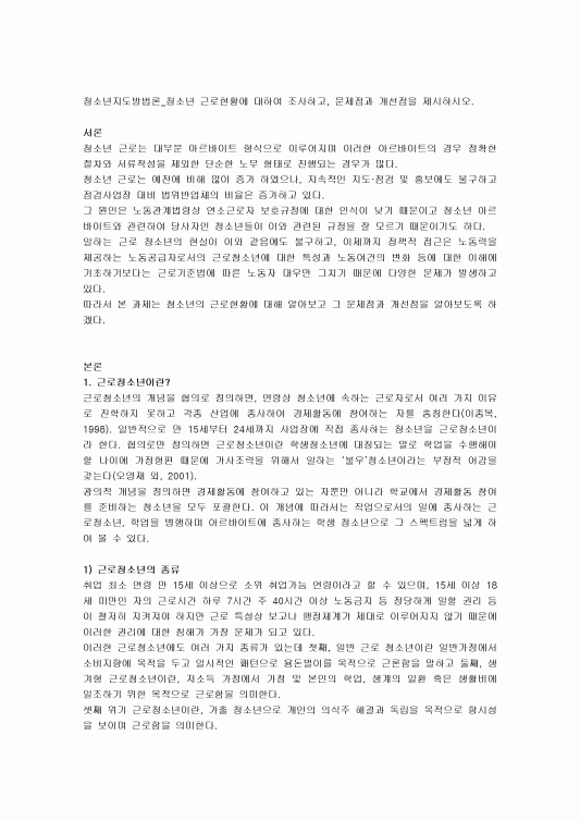 청소년 근로현황에 대하여 조사하고, 문제점과 개선점을 제시하시오.