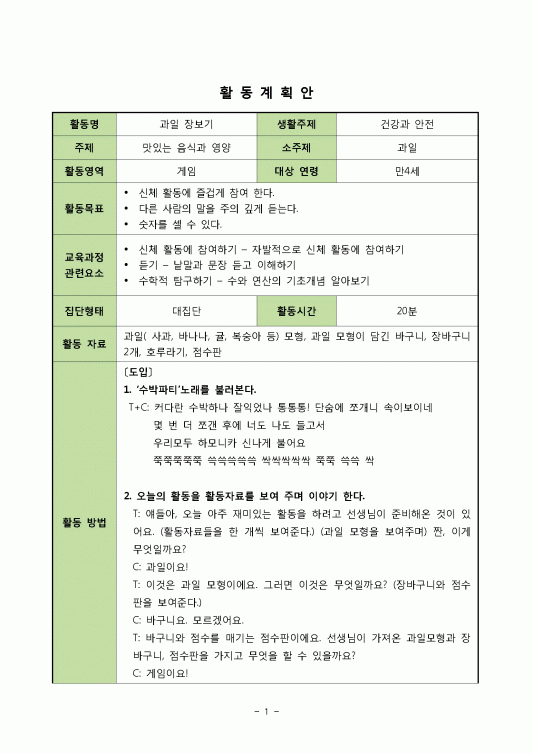 만 4세 건강과 안전 단위활동계획안(신체/게임)