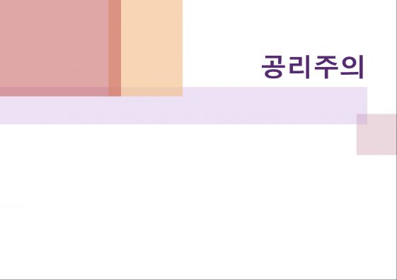 [간호학개론] 공리주의, 공리주의란, 행위공리주의, 규칙공리주의, 고전공리주의, 양적공리주의, 질적공리주의, 선호공리주의, 공리주의의종류