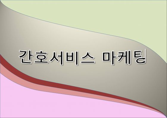 간호서비스마케팅, 마케팅의개념, 마케팅변천과정, 마케팅믹스, 마케팅, 서비스개념, 서비스분류, 서비스마케팅, 서비스마케팅사례