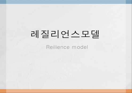 레질리언스모델, Reilience model, 레질리언스정의, 레질리언스모델의기본전제, 레질리언스접근의 핵심요소, 레질리언스 사례, 레질리언스 보호기제