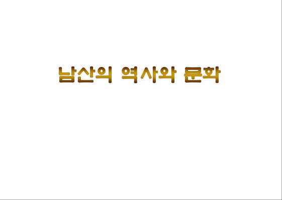 남산의 역사와 문화