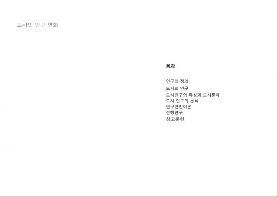 도시의 인구 변화