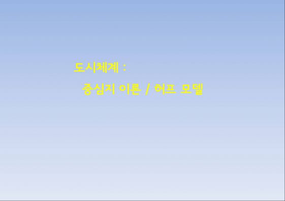 중심지 이론 / 허프 모델