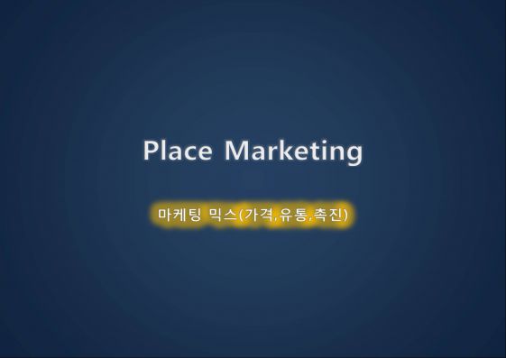 마케팅 믹스(가격,유통,촉진)