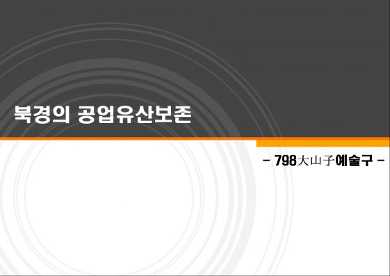 북경의 공업유산보존 - 중국 789예술구 -