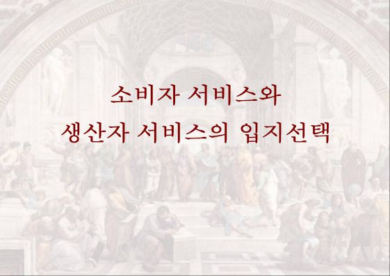 소비자 서비스와 생산자 서비스의 입지선택