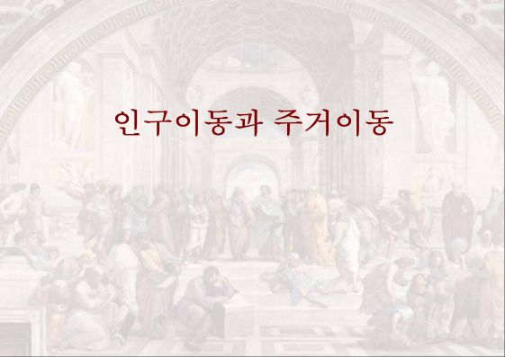 [사회과학] 인구이동과 주거이동