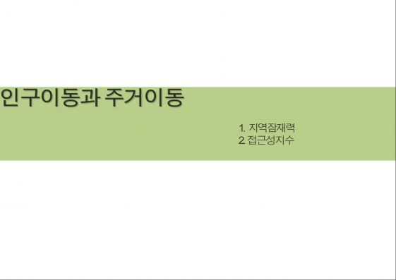 인구이동과 주거이동