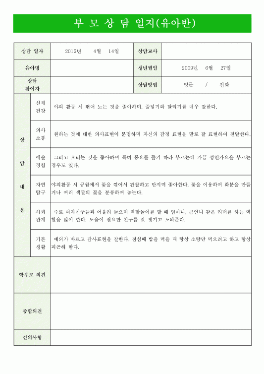 [사범/법학] 만5세 부모상담일지