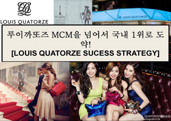 루이까또즈 MCM을 넘어서 국내 1위로 도약! [LOUIS QUATORZE SUCESS STRATEGY]