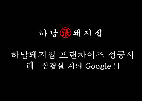 하남돼지집 프랜차이즈 성공사례 [삼겹살 계의 Google !]