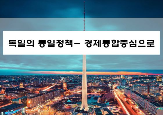 독일의 통일정책- 경제통합중심으로