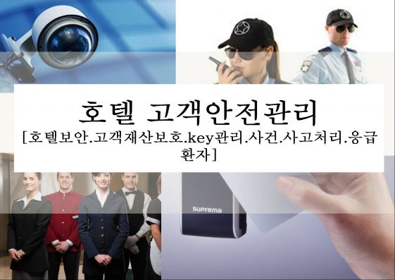 호텔 고객안전관리[호텔보안.고객재산보호.key관리.사건.사고처리.응급환자]