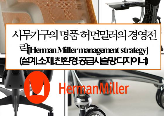 사무가구의 명품 허먼밀러의 경영전략[Herman Miller management strategy](설계.소재.친환경.공급사슬망.디자이너)