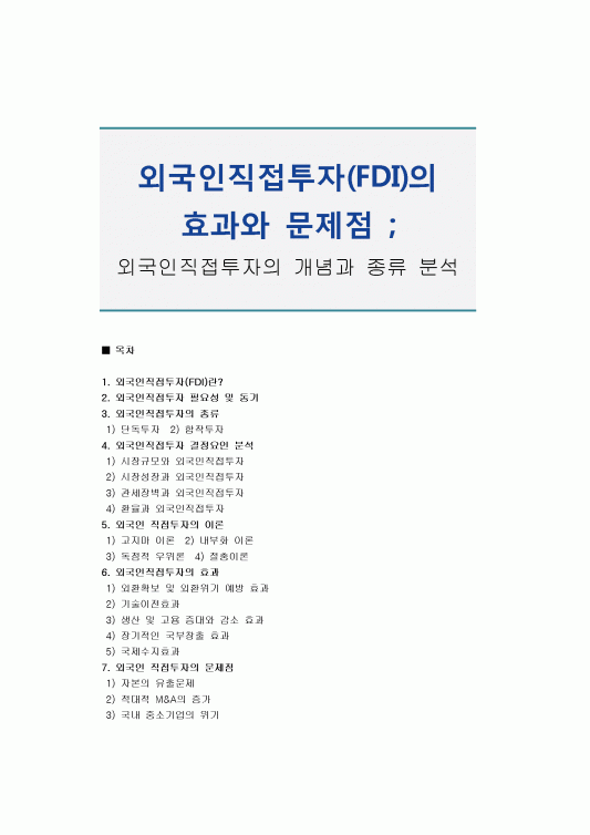 외국인직접투자(FDI)의 효과와 문제점 ; 외국인직접투자의 개념과 종류 분석
