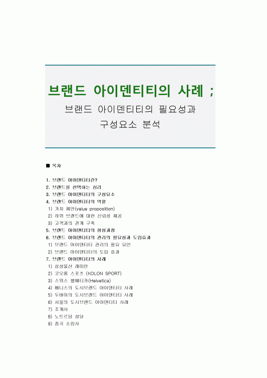 브랜드 아이덴티티의 사례 ; 브랜드 아이덴티티의 필요성과 구성요소 분석