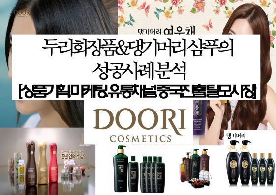 두리화장품&댕기머리 샴푸의 탈모시장 공략 성공[상품기획.마케팅.유통채널.중국진출]