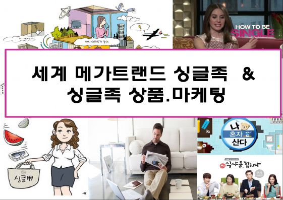 세계 메가트랜드 싱글족 & 싱글족 상품. 마케팅