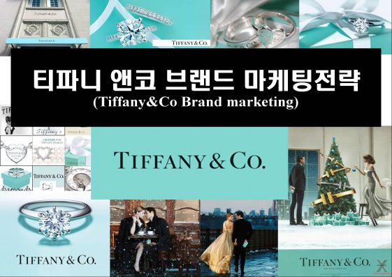 티파니 앤코 브랜드 마케팅전략(Tiffany&Co Brand marketing)