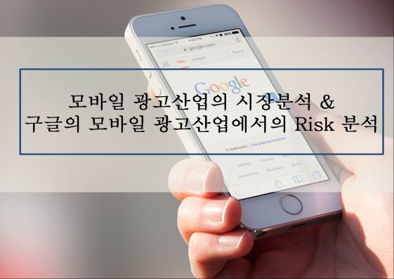 모바일 광고산업의 시장분석 & 구글의 모바일 광고산업에서의 Risk 분석