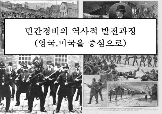 민간경비의 역사적 발전과정(영국.미국을 중심으로)