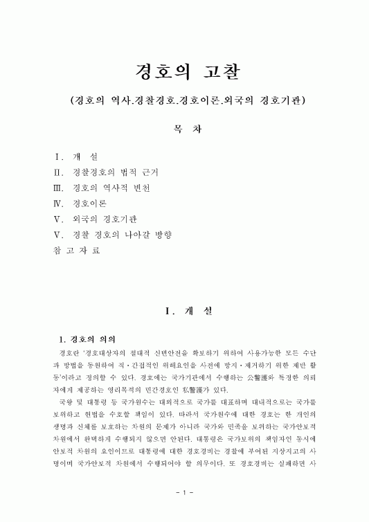 경호의 고찰(경호의 역사.경찰경호.경호이론.외국의 경호기관)