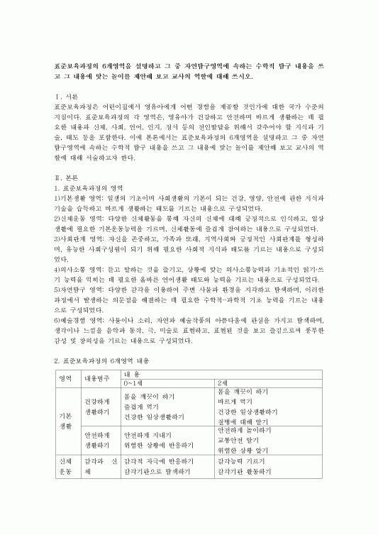 표준보육과정의 6개영역을 설명하고 그 중 자연탐구영역에 속하는 수학적 탐구 내용을 쓰고 그 내용에 맞는 놀이를 제안해 보고 교사의 역할에 대해 쓰시오.  [표준보육과정]