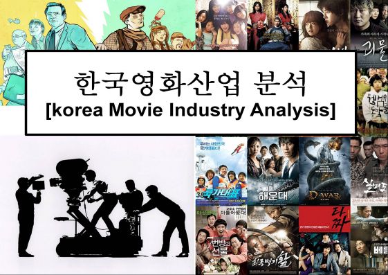 한국영화산업 분석[korea Movie Industry Analysis]