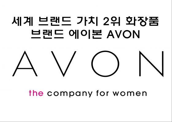 세계 브랜드 가치 2위 화장품 브랜드 에이본 AVON