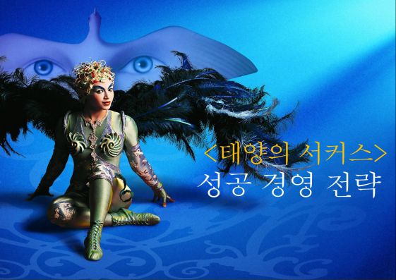 <태양의 서커스> 성공 경영 전략