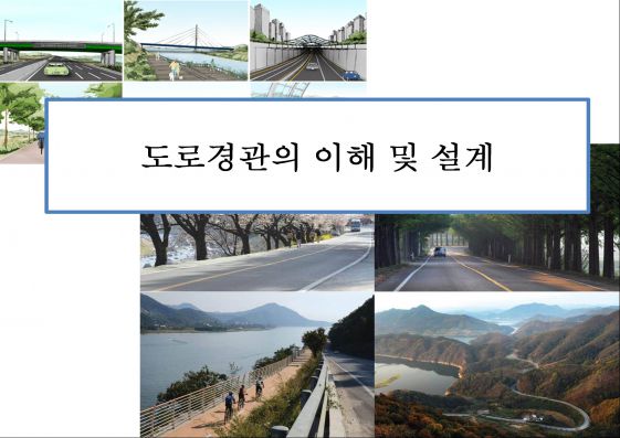 도로경관의 이해 및 설계