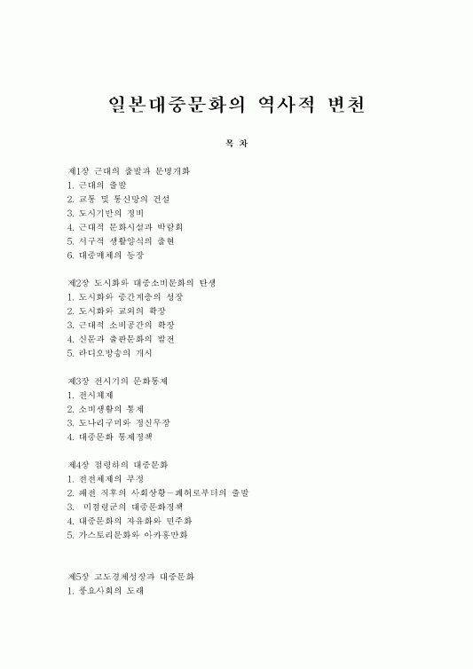 일본대중문화의 역사적 변천