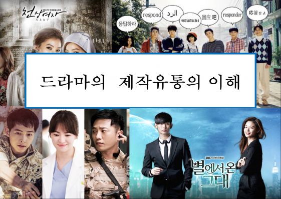 드라마의 제작유통의 이해