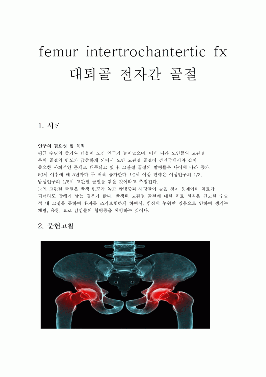 대퇴골 전자간 골절(femur intertrochantertic fx) 케이스: 연구의 필요성부터 ~ 문헌고찰,간호과정, 간호사정, 간호진단
