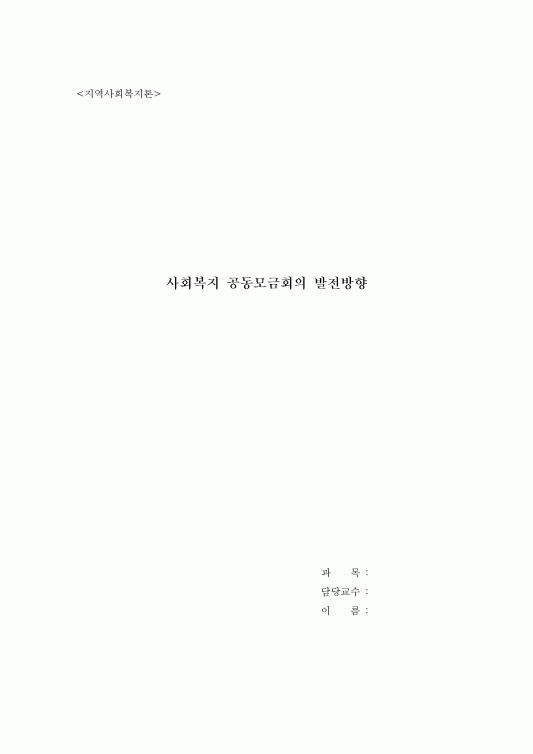 [지역사회복지론] 사회복지 공동모금회의 발전방향