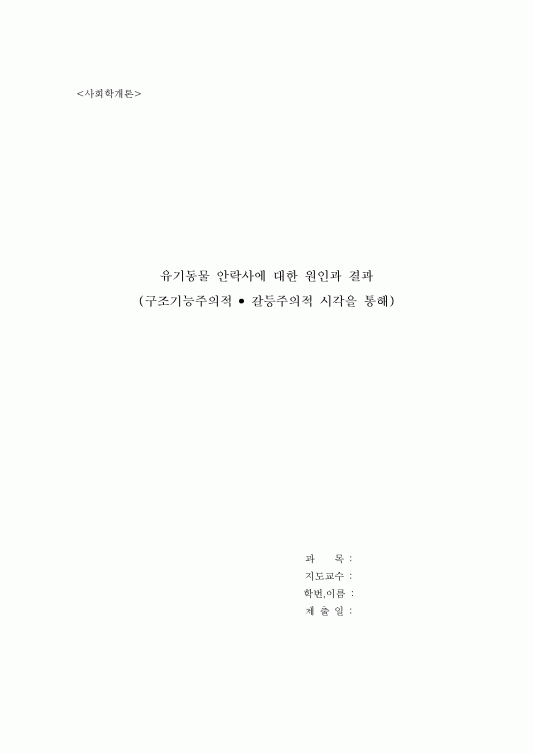 [사회학개론] 유기동물 안락사에 대한 원인과 결과 (구조기능주의적, 갈등주의적 시각을 통해)