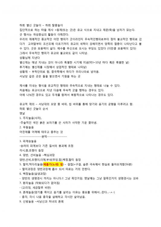 경북대 춤과놀이의 문화학 강의 요약입니다.