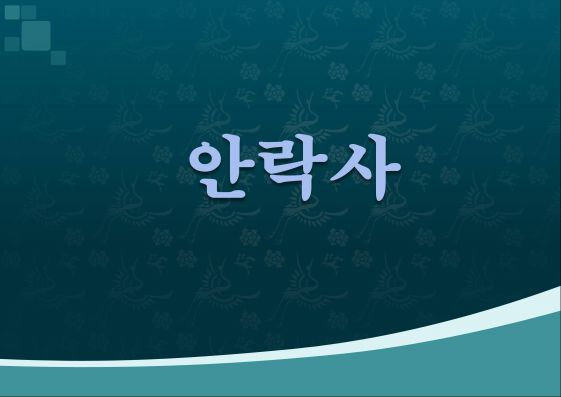 안락사, 안락사의 정의, 안락사의 분류, 안락사의 역사, 안락사의 조건, 나라별 인식, 안락사에 대한 논쟁과 윤리, 안락사와 호스피스